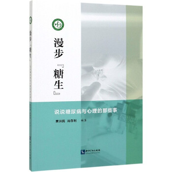 漫步糖生(说说糖尿病与心理的那些事)