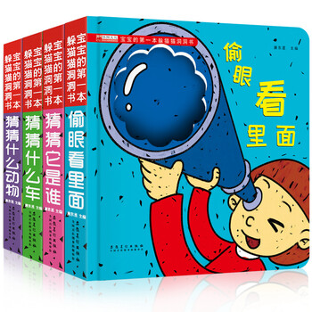 宝宝的第一本躲猫猫洞洞书（套装共4册）