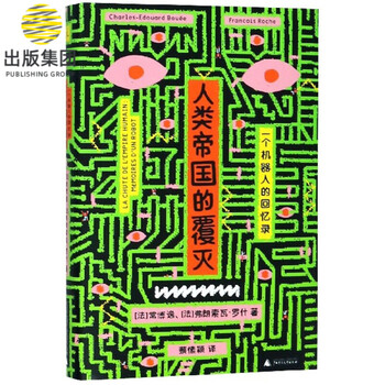 人类帝国的覆灭(一个机器人的回忆录)(精)
