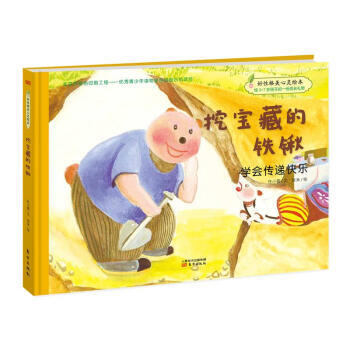 好性格美心灵:挖宝藏的铁锹 任小霞, 依米 9787506091169