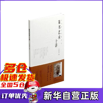 篆书艺术十讲/当代实力书家讲坛