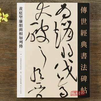 黄庭坚廉颇蔺相如列传 传世经典书法碑帖105 原帖繁体注释毛笔碑帖 草书行草临摹书法字帖 河北教育
