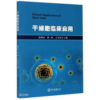 干细胞临床应用