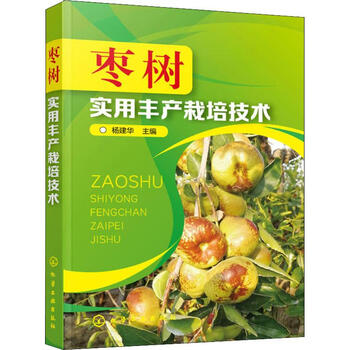 枣树实用丰产栽培技术