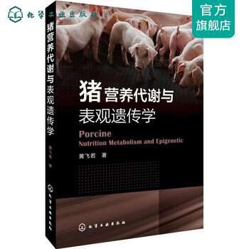 猪营养代谢与表观遗传学
