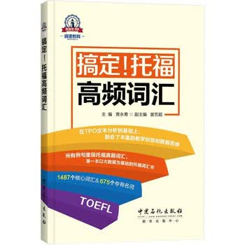 搞定!托福高频词汇