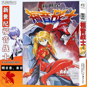 正版 新世纪福音战士漫画4 khara·GAINAX著 明日香,来日 学生动漫书籍 天闻角川