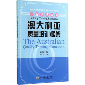 澳大利亚质量培训框架   郭李红 译 书籍