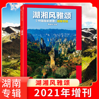 【湖南专题新刊现货】中国国家地理杂志2021年增刊 湖湘风雅颂人文景观历史考古期刊非2020【单本】
