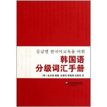 韩国语分级词汇手册