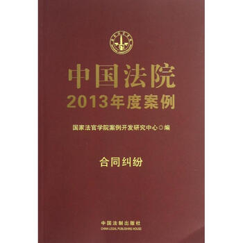 中国法院2013年度案例合同纠纷