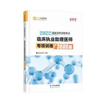 国家医师资格2022教材辅导 临床执业助理医师专项训练3600题 正保医学教育网 梦想成真