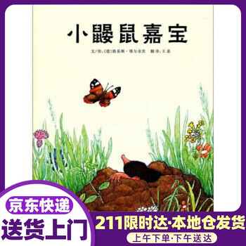 小鼹鼠嘉宝 路易斯•穆尔舍茨, 王星 河北教育出版社