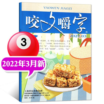 咬文嚼字杂志2022年3月 现代汉语错别字发音纠正文学类期刊【单本】