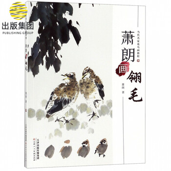 萧朗画翎毛(当代名家花鸟画教程)