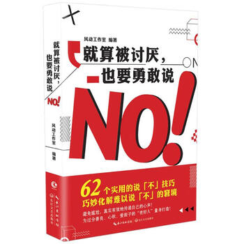 就算被讨厌,也要勇敢说NO