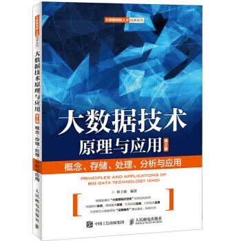 大数据技术原理与应用(第2版)