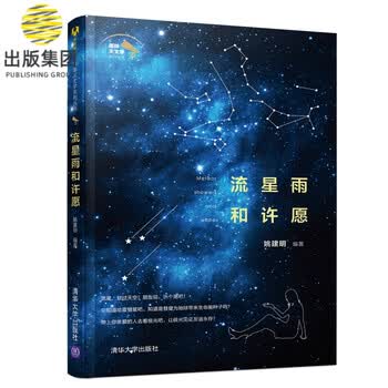 流星雨和许愿/趣味天文学系列丛书