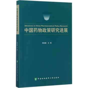 中国药物政策研究进展 傅鸿鹏 主编 书籍