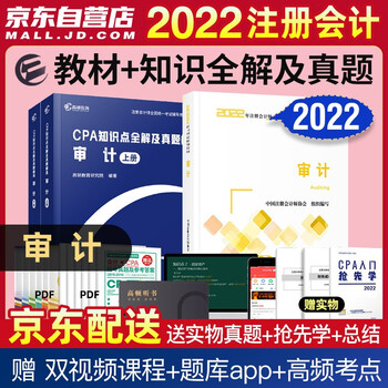 注册会计师2022教材  官方正版注会cpa+高顿知识点全解及真题模拟 审计（套装2册）注会教材2022可搭东奥轻松过关1轻一中国注册会计师协会