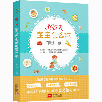 365天宝宝怎么吃每日一读 吴光驰 编 书籍