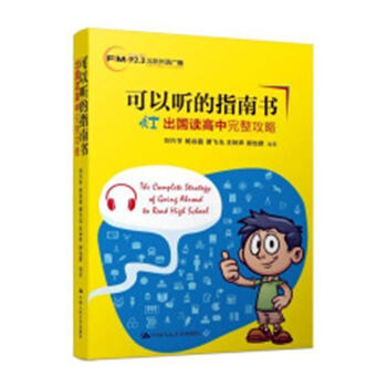 可以听的指南书——出国读高中完整攻略刘兴宇励志与成功9787300250441 高中留学教育概况世界