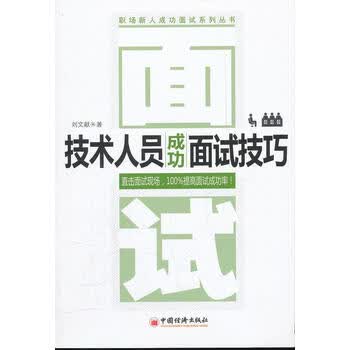 包邮：技术人面试技巧 励志与成功   图书