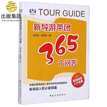 新导游带团365个问答