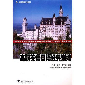 高职英语口语经典训练 方宁