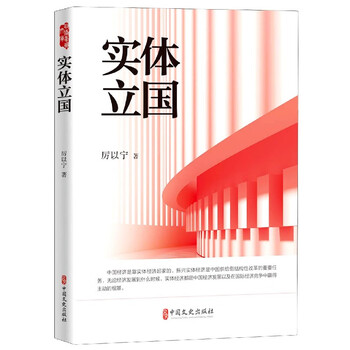 实体立国 厉以宁 中国文史出版社 9787520522052