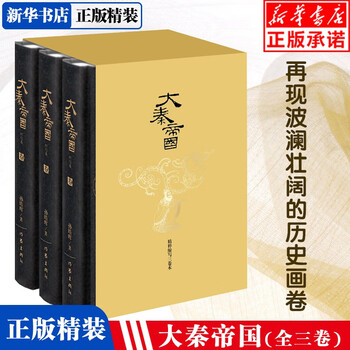 大秦帝国(缩写本全套三卷) 孙皓晖著 现当代文学 经典畅销书籍 大秦帝国时代 精选长篇历史小说书