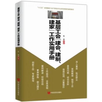 正版基层工会“建会、建制、建家”工作实用手册工会书籍 9787010146041
