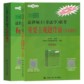现货包邮 2022年法律硕士非法学联考重要主观题背诵含关键词+法律硕士联考标准化题库共2本人大版