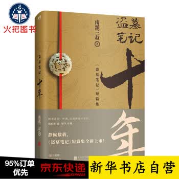 盗墓笔记十年