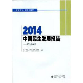 2014中国民展报告北京师范大学政府管理学院社会科学9787303180127