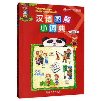 汉语图解小词典 毛利语版 图书