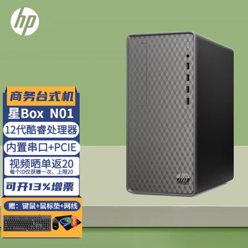惠普（HP） N01系列 商用办公企业采购稳定型台式电脑主机 内置串口 商务办公台式机 单主机（不含显示器） 新 12代i7/32G/512G ...
