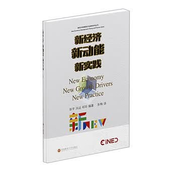 新经济 新动能 新实践