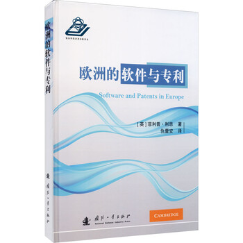 欧洲的软件与 (英)·利思  仇蕾安 译 书籍