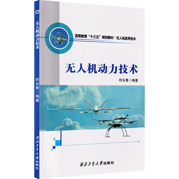 无人机动力技术 西北工业大学出版社