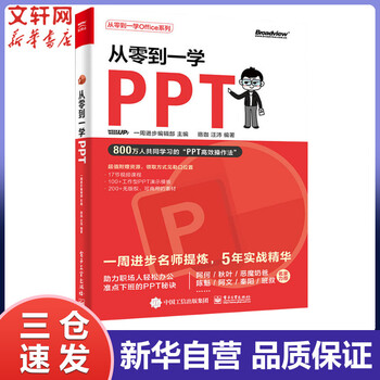 正版预售 从零到一学PPT 一周进步编辑部  书籍