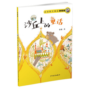 金波散文精品：沙丘上的童话（拼音版）