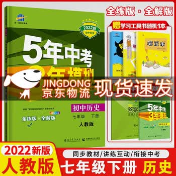 2022版5年中考3年模拟七年级下册历史人教版 53初中同步练习册7年级初一五年中考三年模拟