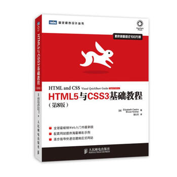 HTML5与CSS3基础教程(第8版) 书籍