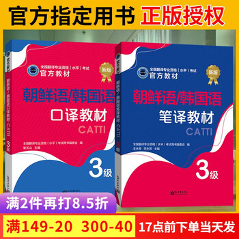 朝鲜语/韩国语笔译+口译教材 3级 CATTI2021全国翻译专业资格考试书籍新世界出版社