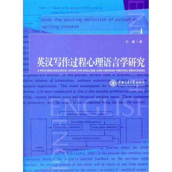 英汉写作过程心理语言学研究
