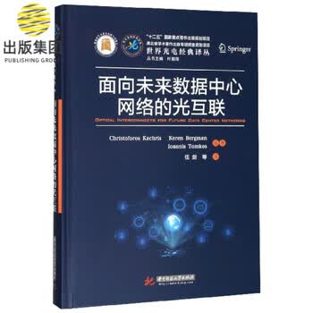 面向未来数据中心网络的光互联(精)/世界光电经典译丛