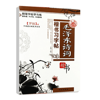 基础入门 中小学生楷书钢笔习字帖硬笔书法罗扬字帖 双面临摹速成练习字帖诗词