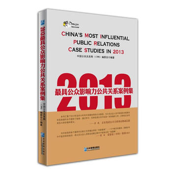 包邮：2013-影响力公共关系案例集 社会科学   图书