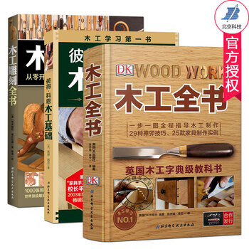 木工书籍自学入门全3册 木工雕刻全书+彼得科恩木工基础+木工全书 木匠书籍榫卯结构DIY木工基础知识